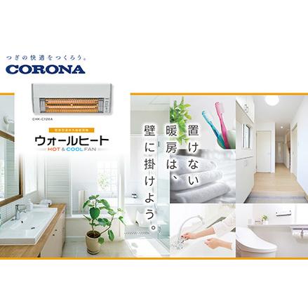 ふるさと納税 G9-09Aコロナ ウォールヒート（壁掛型遠赤外線暖房機） CHK-C126A(W) 新潟県長岡市 : 1082037 : ふる ...