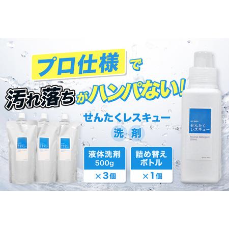 ふるさと納税 プロ仕様洗剤 せんたくレスキュー 洗剤 液体洗剤 つめかえ500g×3袋 無香料 J-101 奈良県奈良市 : ふるなび(ふるさと納税) - 通販 - Yahoo!ショッピング