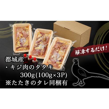 ふるさと納税 【たしろ屋】都城産キジ肉のタタキ300g (100g×3P)_18-9901_(都城市) 都城産 キジ肉 タタキ 解凍するだけ オリジナルタレ おろ.. 宮崎県都城市 : ふる ...