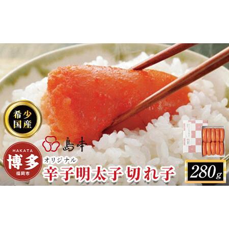ふるさと納税 【博多辛子明太子の島本】希少国産卵・オリジナル辛子明太子切れ子280g 福岡県福岡市 : 1099514 : ふるなび(ふるさと ...