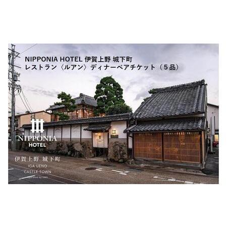 ふるさと納税 NIPPONIA HOTEL 伊賀上野 城下町 レストラン〈ルアン〉ディナー全5品ペアチケット 三重県伊賀市 : ふるなび(ふるさと納税) - 通販 - Yahoo!ショッピング