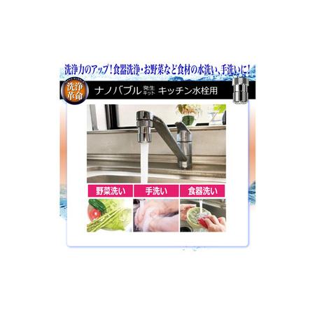 ふるさと納税 ナノバブル発生キット キッチン水栓用 [No.908] 岐阜県山県市 : 1113465 : ふるなび(ふるさと納税) - 通販 ...