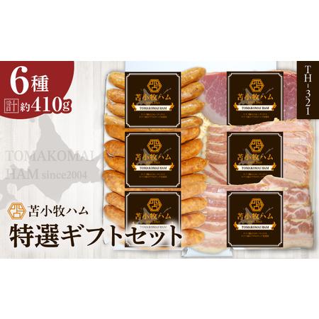 ふるさと納税 【 苫小牧ハム 】 特選 ギフト セット 6種 35（ TH-321 ）合計 約470g T029-002 肉 お肉 にく 食品 ...