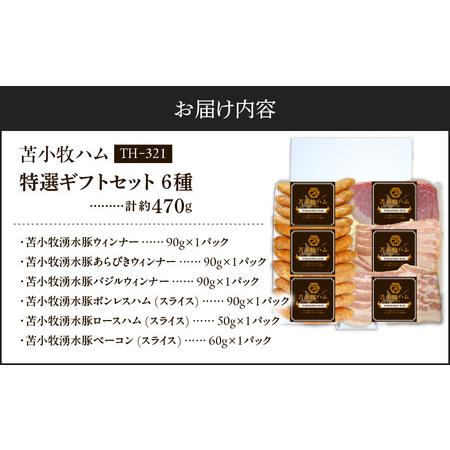 ふるさと納税 【 苫小牧ハム 】 特選 ギフト セット 6種 35（ TH-321 ）合計 約470g T029-002 肉 お肉 にく 食品 ...