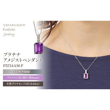 ふるさと納税 プラチナアメジストペンダント P5724AM-P 188-032 山梨県笛吹市 : ふるなび(ふるさと納税) - 通販 ...