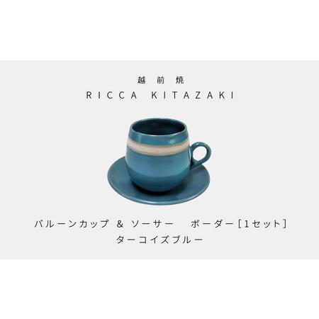 ふるさと納税 【越前焼】RICCA KITAZAKI「バルーンカップ・ボーダー ＆ ソーサー 1セット」【カラー：ターコイズブルー】【福井県 伝統工芸品 .. 福井県越前町 : ふるなび ...