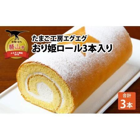 ふるさと納税 たまご工房エグエグ おり姫ロール3本入り [A-049002] 福井県勝山市 : ふるなび(ふるさと納税) - 通販 - Yahoo!ショッピング