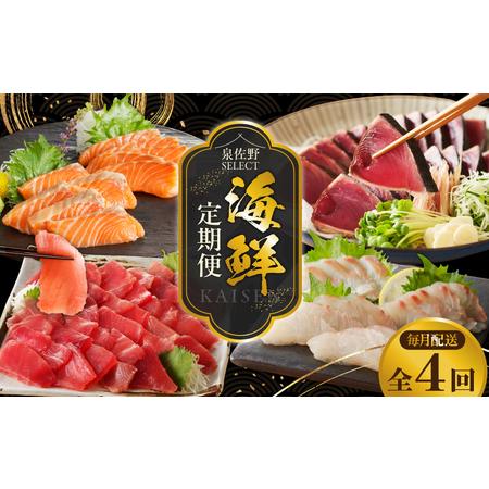 ふるさと納税 泉佐野セレクト 海鮮定期便 全4回 サーモン 天然まぐろ かつお 真鯛【毎月配送コース】 大阪府泉佐野市 : 1145866 ...