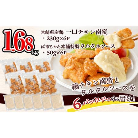 ふるさと納税 一口チキン南蛮1.68kg 特製タルタルソース付き_AA-1549 宮崎県都城市 :1152865:ふるなび(ふるさと納税) - 通販 - Yahoo!ショッピング