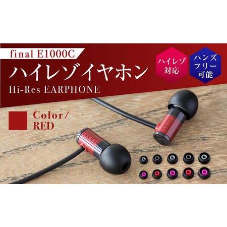 ふるさと納税 マイク付きハイレゾ有線イヤホン final E1000C RED 神奈川県川崎市 : ふるなび(ふるさと納税) - 通販 - Yahoo!ショッピング