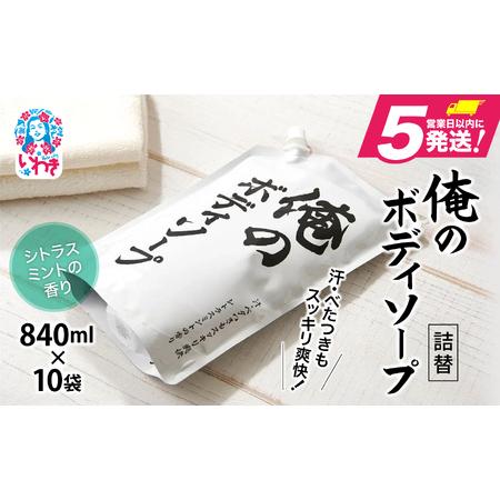 ふるさと納税 【ボディソープ】俺のボディソープ（詰替）【840ml×10袋】 福島県いわき市 : ふるなび(ふるさと納税) - 通販 - Yahoo!ショッピング