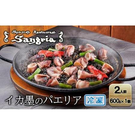ふるさと納税 イカ墨のパエリア 2人前 静岡の老舗スペインレストラン「サングリア」 冷凍 スペイン料理 パエリア タパス ワイン バル バール ...