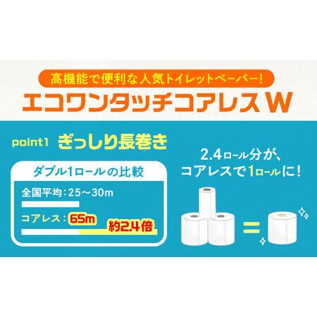 ふるさと納税 【隔月配送 全3回定期便】トイレットペーパー ダブル 長巻き 65m 6ロール×8パック エコ ワンタッチ コアレス《豊前市》【大分.. 福岡県豊前市 : 1214240 ...
