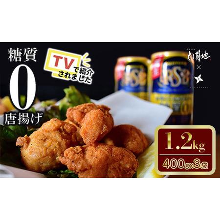 ふるさと納税 【大阪ほんわかテレビで紹介】糖質0からあげ 1200g （400g × 3袋 ） とり基地 唐揚げ 冷凍 お弁当 時短 健康 ...