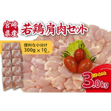 ふるさと納税 【やわらか新食感】宮崎県産若鶏肩肉3kgセット（300g×10P 希少部位 国産 安心安全 鶏肉 若鶏 冷凍） 宮崎県小林市 : ふるなび(ふるさと納税) - 通販 ...