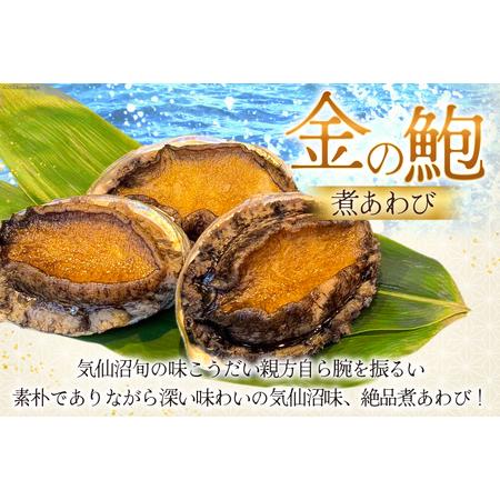 ふるさと納税 煮あわび 金の鮑 2個 (220〜260g) [千葉金 宮城県 気仙沼市 20564311] 宮城県気仙沼市 : ふるなび(ふるさと納税) - 通販 - Yahoo!ショッピング