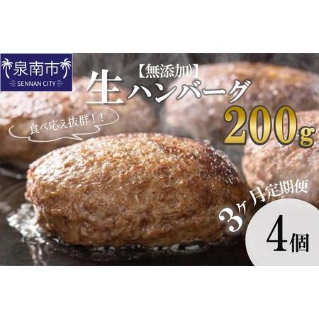ふるさと納税 【無添加】食べ応え抜群！ 生ハンバーグ 200g 4個 3ヶ月定期便【087C-012】 大阪府泉南市 : ふるなび(ふるさと ...