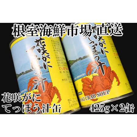 ふるさと納税 【北海道根室産】根室海鮮市場＜直送＞花咲がにてっぽう汁425g×2缶 G-28026 北海道根室市 : ふるなび(ふるさと納税) - 通販 - Yahoo!ショッピング