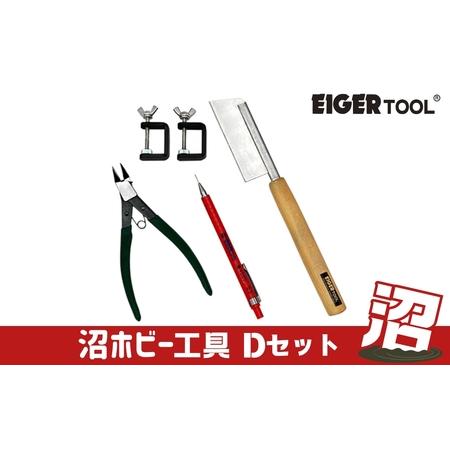 ふるさと納税 沼ホビー用工具 Dセット アイガーツール 燕三条製 ホビー工具 模型工具 プラモデル 鋸 やすり クランプ ニッパー EIGERTOOL【037S0.. 新潟県三条市 : ふる ...
