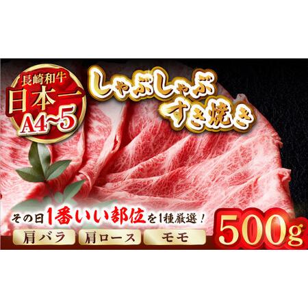 ふるさと納税 【A4?A5】長崎和牛しゃぶしゃぶすき焼き用（肩ロース肉・肩バラ肉・モモ肉）500g【株式会社MEAT PLUS】[MG08 ...