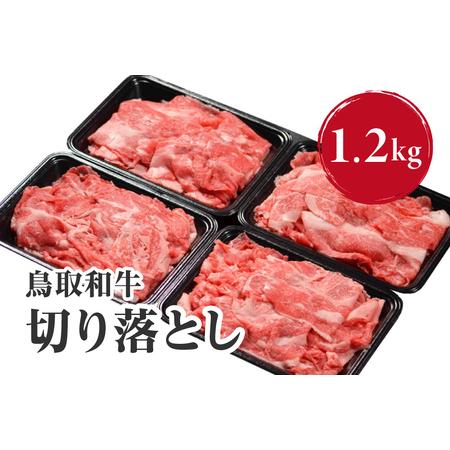 ふるさと納税 鳥取和牛切り落とし 1.2kg (300g×4) HN42 【やまのおかげ屋】 鳥取県日野町 : 1307092 : ふるなび ...