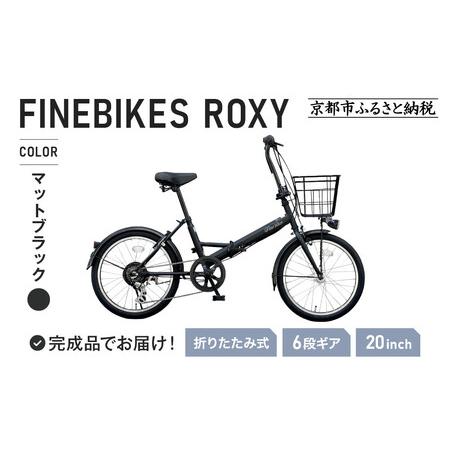 ふるさと納税 《9月末までの限定寄付額》完成品でお届け！折りたたみ自転車 20インチ シマノ製外装6段変速 ROXY-FBFD206【マット ...