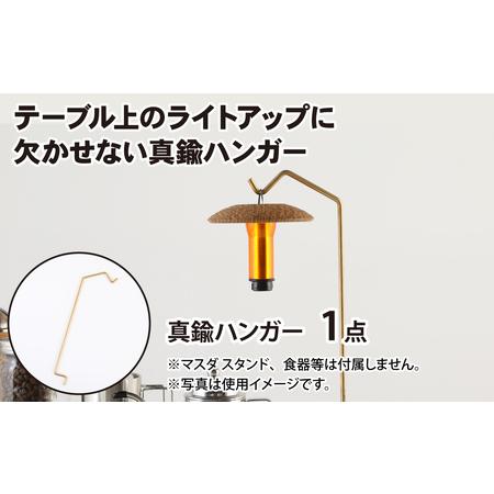 ふるさと納税 NATURE TONES THE MASUDA STAND マスダ スタンド オプション アンダーラック＋真鍮ハンガー [B-024036_FM] 福井県福井市 : ふるなび ...