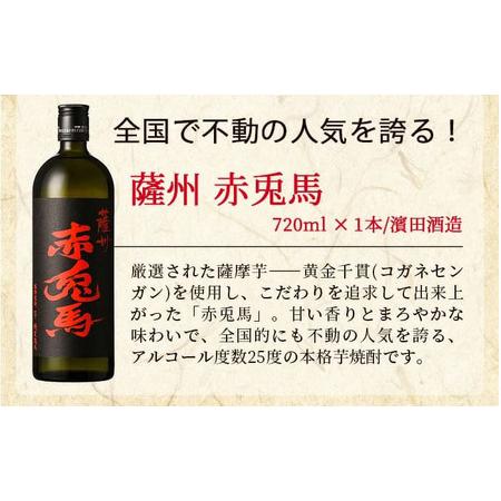 ふるさと納税 芋焼酎 「赤兎馬」 720ml 「黒七夕」 900ml 「紫薩摩富士」 900m l各1本 計約2.5L 25度 鹿児島 本格芋焼酎 飲み比べ 地.. 鹿児島県いちき串木野市 ...