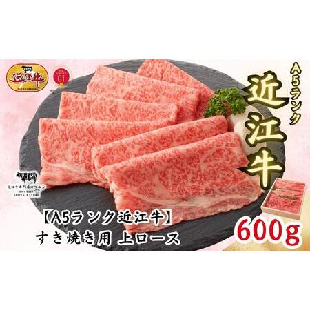 ふるさと納税 【A5ランク近江牛】すき焼き 上ロース（600g）4~6人前 滋賀県 : ふるなび(ふるさと納税) - 通販 - Yahoo!ショッピング