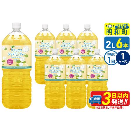 ふるさと納税 リラックスジャスミンティー 伊藤園 ＜2L×6本＞【1ケース】1回のみ 群馬県明和町 : ふるなび(ふるさと納税) - 通販 ...