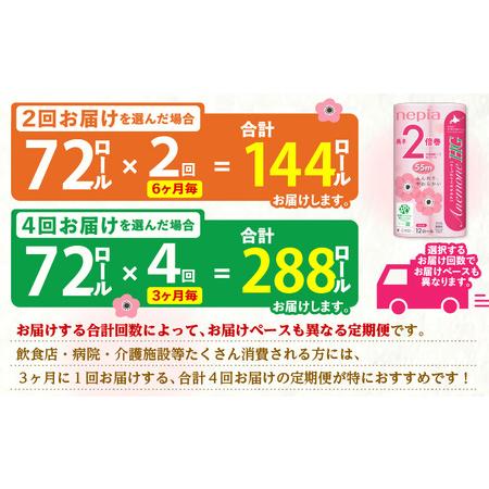 ふるさと納税 【 全2回 定期便 】 紙 のまち苫小牧 ネピア トイレットロール アネモネHG 12ロール ダブル 6パック 2倍巻 ピンク ...