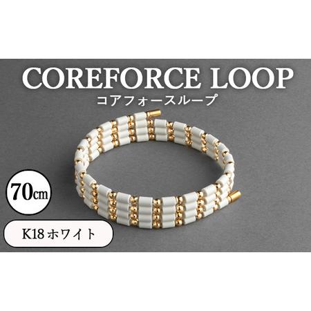 ふるさと納税 No.121-02 コアフォースループ K18 ホワイト 70cm ／ COREFORCE CORE FORCE 正規品 スポーツ トレーニング 筋トレ アスリート .. 埼玉県 ...
