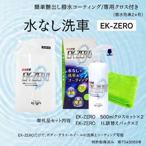 ふるさと納税 EK-ZERO 水無しで洗車と撥水コーティング同時施工！EK-ZERO500mlクロスセット×2 ＋ 1L詰替えパック×2 愛知県名古屋市 : ふるなび(ふるさと納税) - 通販 ...