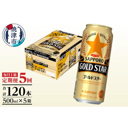 ふるさと納税 T0048-1705 【定期便5回】サッポロゴールドスター500ml缶×1箱（24本）【定期便】 静岡県焼津市 : 1338609 : ふるなび(ふるさと納税) - 通販 ...