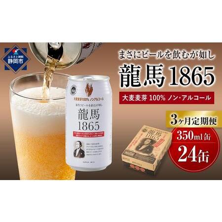 ふるさと納税 【日本ビール】＜3ヵ月定期便＞龍馬1865(ノンアルコールビール)350ml×24缶×3回 静岡県静岡市 : ふるなび(ふるさと ...