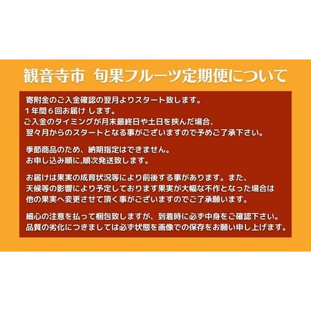 ふるさと納税 観音寺市 旬果フルーツ定期便 全6回 桃 梨 シャインマスカット いちご みかん しらぬひ 香川 香川県観音寺市 ...