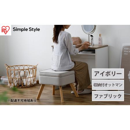 ふるさと納税 スツール 収納スツール 収納ボックス FAC-OT アイボリー アイリスオーヤマ おしゃれ 天然木 オットマン 収納 チェア ...