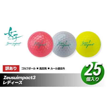 ふるさと納税 訳あり ゴルフボール 25個入り ZeusuImpact3 レディースプリントミス 不揃い 高反発 レディース ゼウス 非公認球 ...