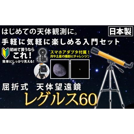 ふるさと納税 屈折式天体望遠鏡 レグルス60 日本製 初心者用 スマホ撮影 (カラー：オレンジ） 【1835-2】 岩手県花巻市 : ふるなび ...