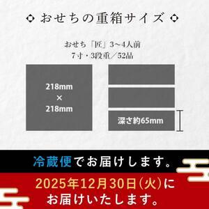 ふるさと納税 【数量限定】 銀の森 五節會「匠」 生盛り おせち 7寸 3段重 （全52品目 3人前?4人前 ） F4N-2416 岐阜県 ...