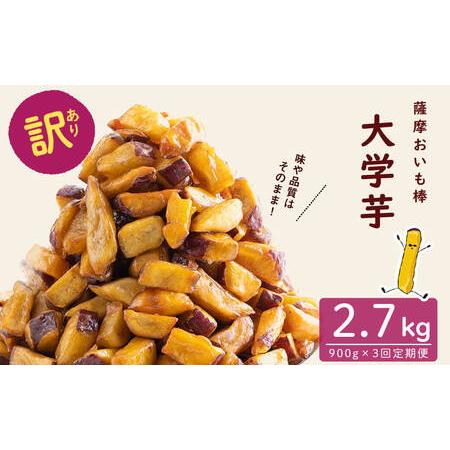 ふるさと納税 【3回定期便】【訳あり・業務用】薩摩おいも棒セット 計2.7kg(900g×3回) さつまいも さつま芋 大学芋 国産 鹿児島 ...