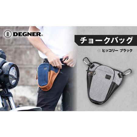 ふるさと納税 【デグナー】チョークバッグ[W-116A]【ヒッコリー-ブラック】[ 京都 八王子 バイクギア バッグ 鞄 かばん 人気 おすすめ 革 レザ.. 京都府京都市 : ふるなび ...