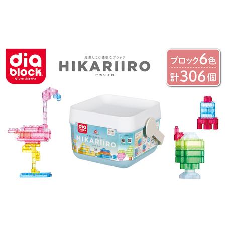 ふるさと納税 ダイヤブロック HIKARIIRO（ヒカリイロ） M｜ギフト プレゼント クリスマス 誕生日 知育 国産 diablock ND ...