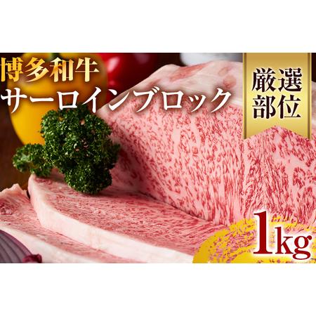 ふるさと納税 【厳選部位】【A4〜A5】博多和牛サーロインブロック 約1kg 黒毛和牛 お取り寄せグルメ お取り寄せ お土産 九州 福岡土産 ...