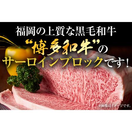 ふるさと納税 【厳選部位】【A4〜A5】博多和牛サーロインブロック 約1kg 黒毛和牛 お取り寄せグルメ お取り寄せ お土産 九州 福岡土産 ...