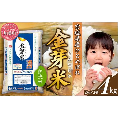 ふるさと納税 金芽米 4kg(2kg×袋) 新米予約 宮城県産金芽米 宮城県加美町 : ふるなび(ふるさと納税) - 通販 - Yahoo!ショッピング