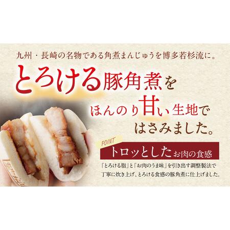ふるさと納税 U61-38 博多若杉 角煮まん （8個）角煮 角煮まんじゅう おやつ 簡単調理 電子レンジ レンジ対応 惣菜 福岡県 送料無料 ...