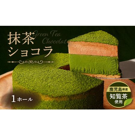 ふるさと納税 鹿児島県産 知覧茶 ショコラ K291-003 抹茶 まっちゃ 抹茶ショコラ 濃厚 クリーミー 詰合せセット 詰合せ 人気 贈り物 手作り .. 鹿児島県鹿児島市 ...