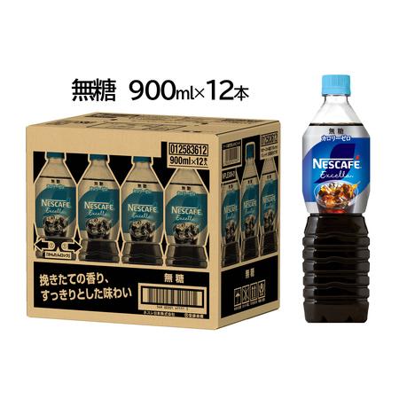 ふるさと納税 ネスカフェ エクセラ ボトルコーヒー 無糖 900ml×12本｜珈琲 アイスコーヒー カフェ ケース ギフト ネスレ [1516 ...