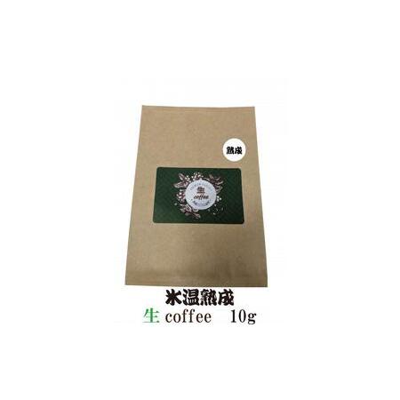 ふるさと納税 氷温熟成生coffee：10g 熟成コーヒー 生コーヒー グリーンコーヒー 愛知県名古屋市 : ふるなび(ふるさと納税 ...
